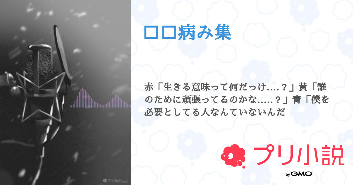 🍓👑病み集 全11話 【連載中】（〼しずく〼さんの小説） 無料スマホ夢小説ならプリ小説 Bygmo